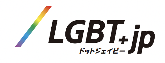 送信受付完了 | LGBT.jp