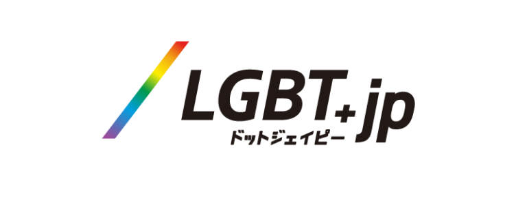 運営団体 | LGBT.jp