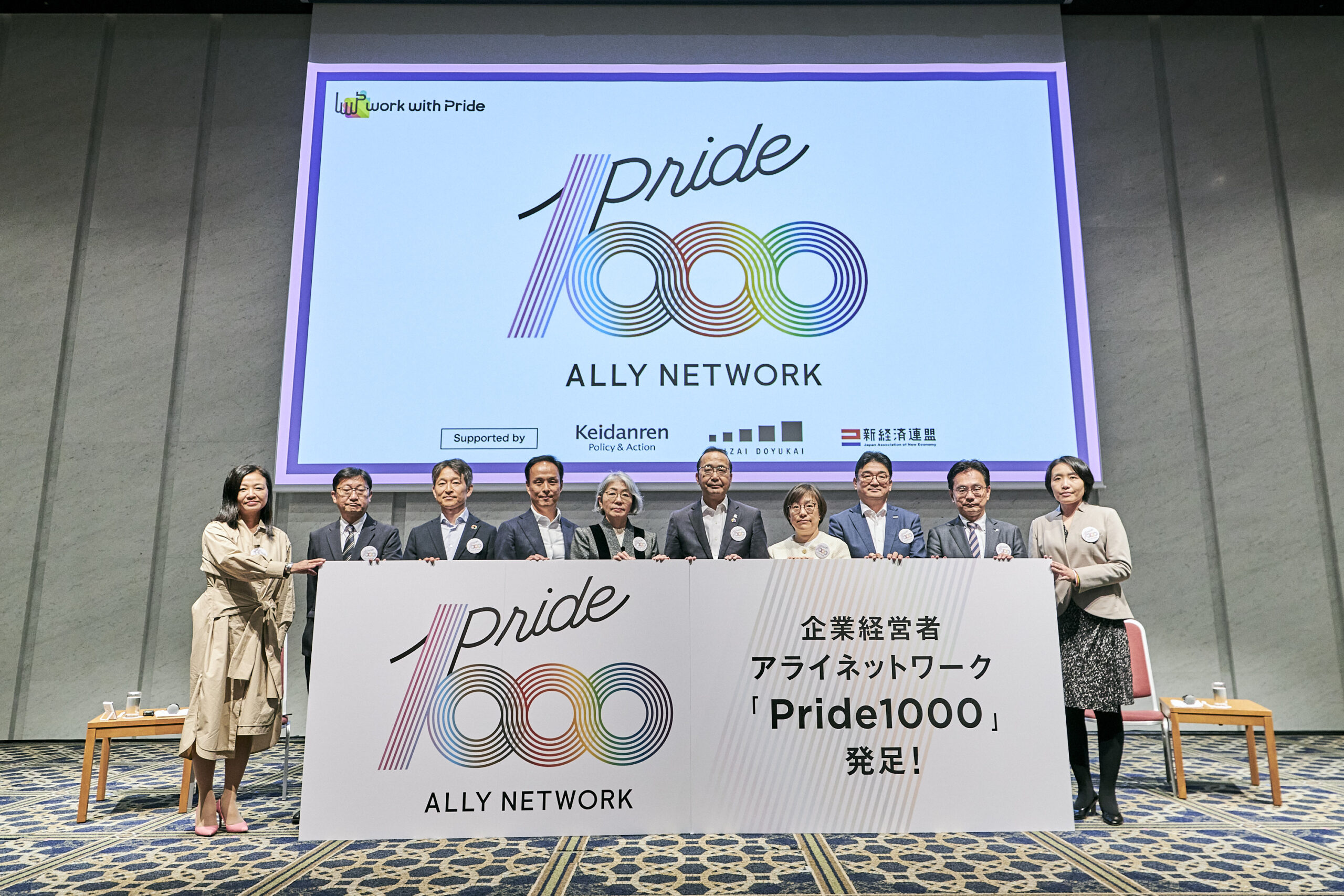 企業経営者のアライネットワーク 「PRIDE1000」の設立が発表されました | LGBT.jp