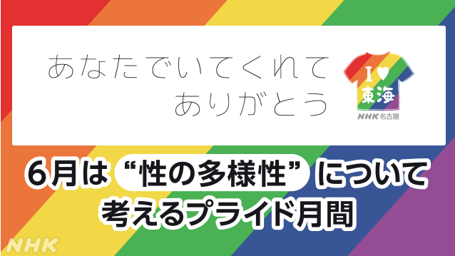 6月プライド月間 NHK名古屋が「多様な性のあり方」考えるキャンペーン | LGBT.jp