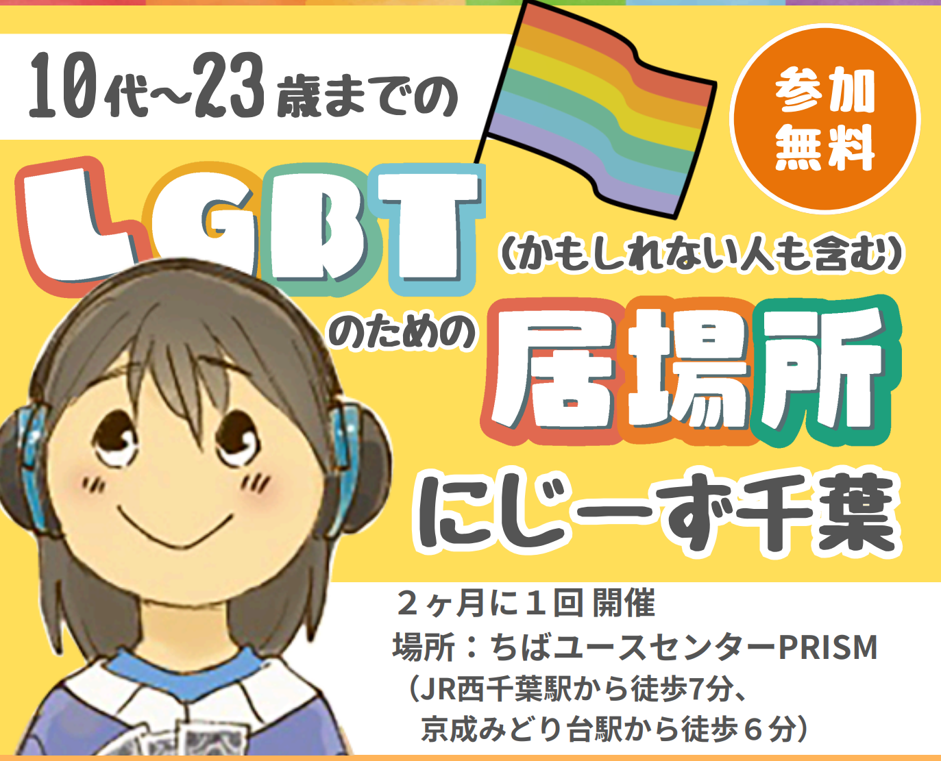 LGBTの子ども・若者の居場所「にじーず」10月から千葉でも開始、全国14か所に拡大 | LGBT.jp